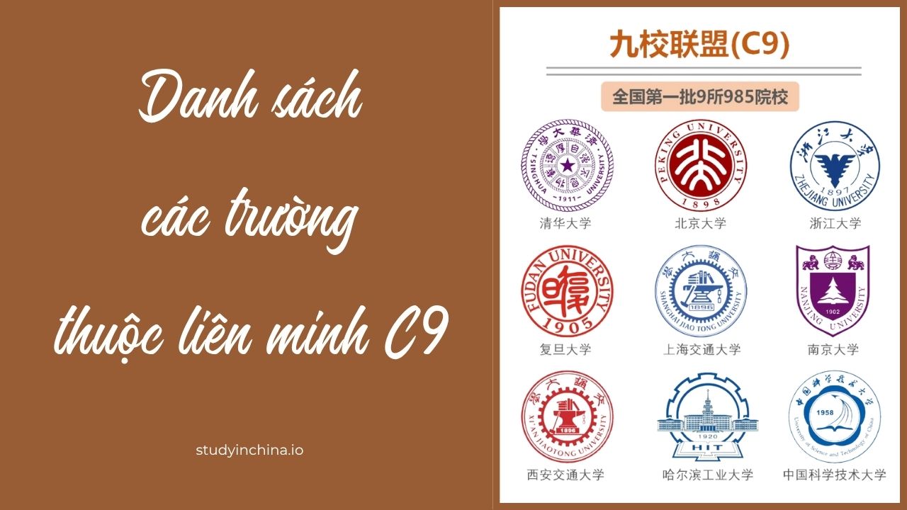 C9联盟成员高校名单